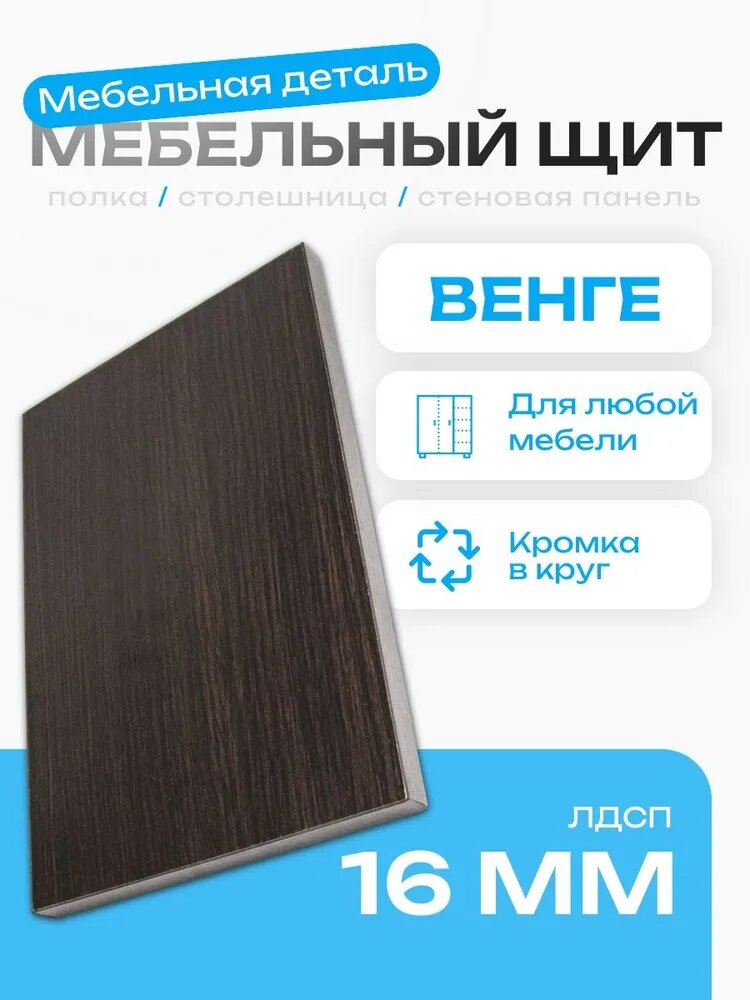 Мебельный щит 400*850 мм ЛДСП. Цвет Венге