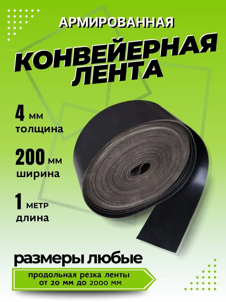 Транспортерная лента для ворот, ширина 200 мм, длина 1 м, 4мм, конвейерная, резинотканевая, резиновая, для картофелекопалки, для брызговиков, для трактора, для пола в гараж
