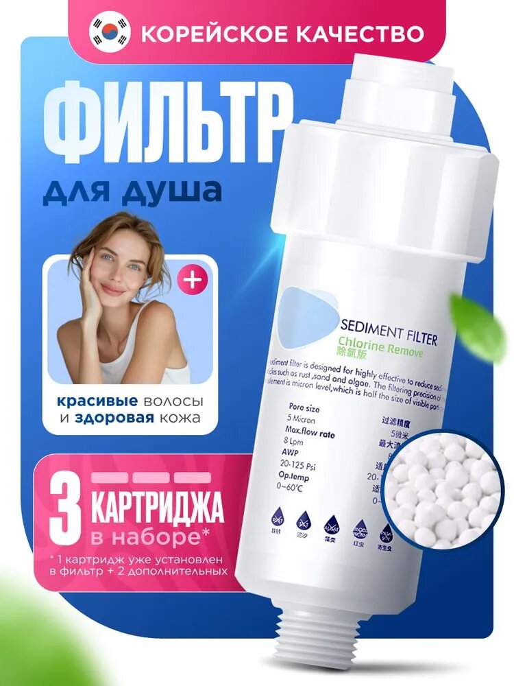 Фильтр для душа от хлора, жёсткой воды, ржавчины со сменными картриджами корейский