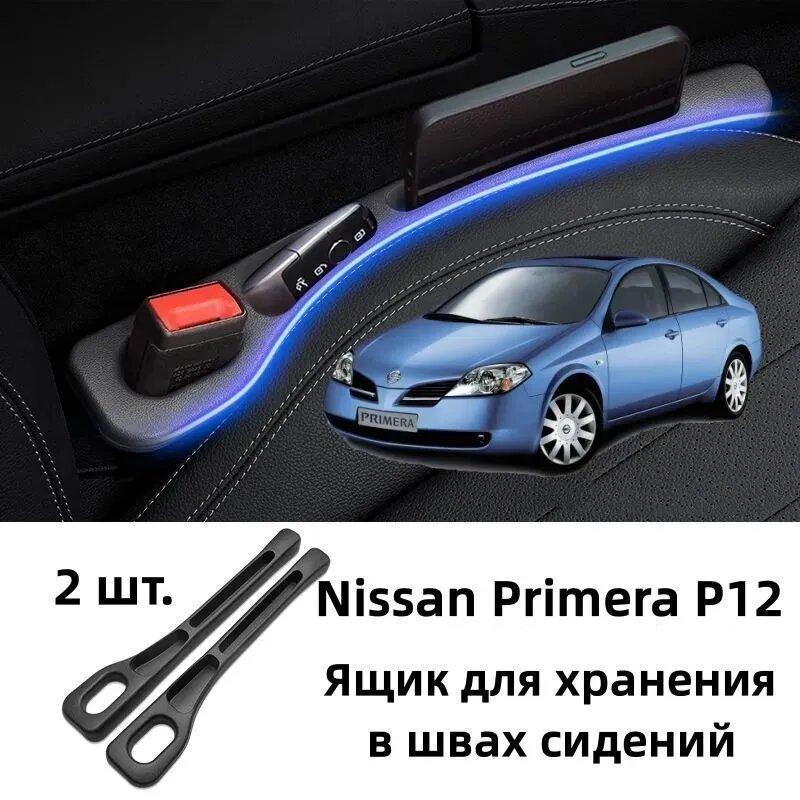 Nissan Primera P12 Ящик для хранения в швах сидений, 2 шт.
