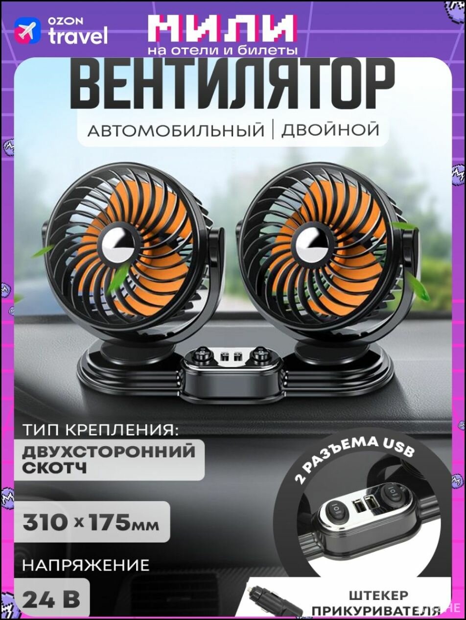 Вентилятор автомобильный 24В с штекером прикуривателя, 2 скорости и USB 5В для грузовиков и автобусов, в салон