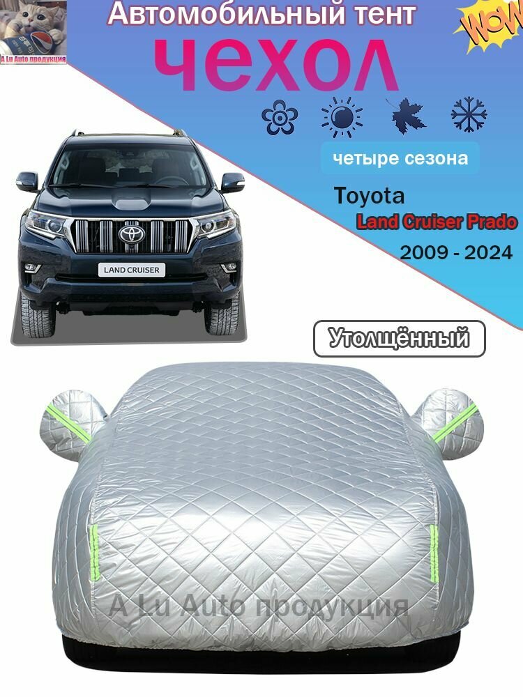 Защитный чехол Toyota Land Cruiser Prado — утолщённая всесезонная защита от ультрафиолета и влаги для улицы и снега