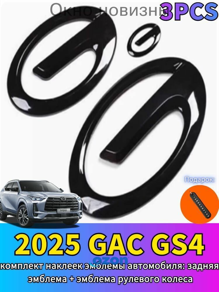 Комплект наклеек эмблемы GAC GS4 2025 — задняя эмлема и эмблема на рулевое колесо, автозапчасти для GAC GS4, замена