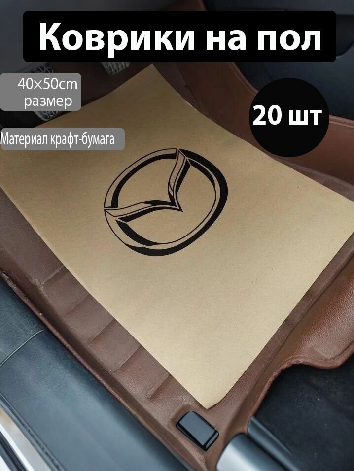 Одноразовые коврики Mazda в авто — 20 шт (40x50 см) для грязи, снега и песка, перерабатываемый материал для салона