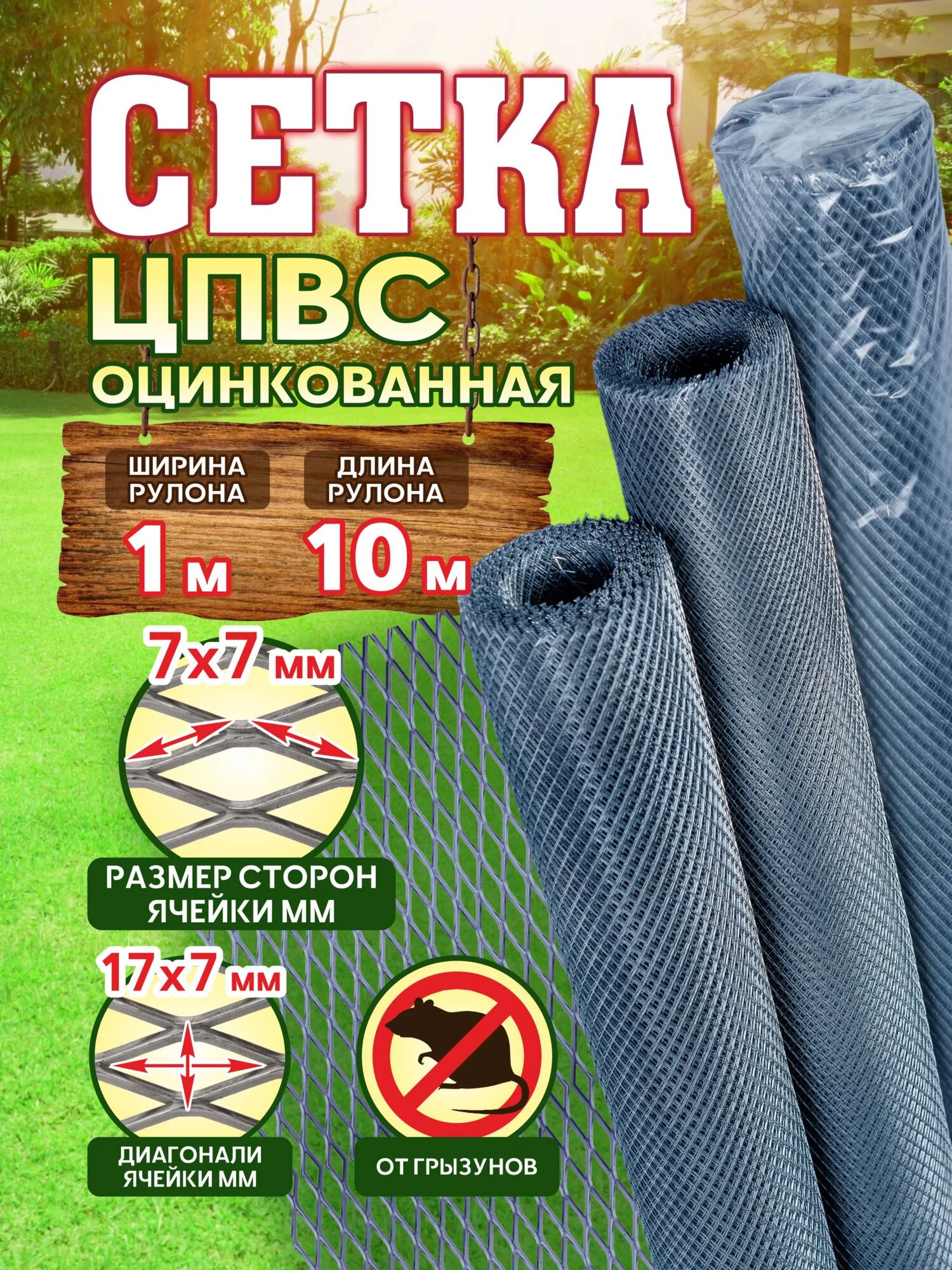 Сетка ЦПВС оцинкованная 7х7 мм, от грызунов (мышей, крыс, кротов), металлическая защитная, штукатурная, рулон 1х10 м