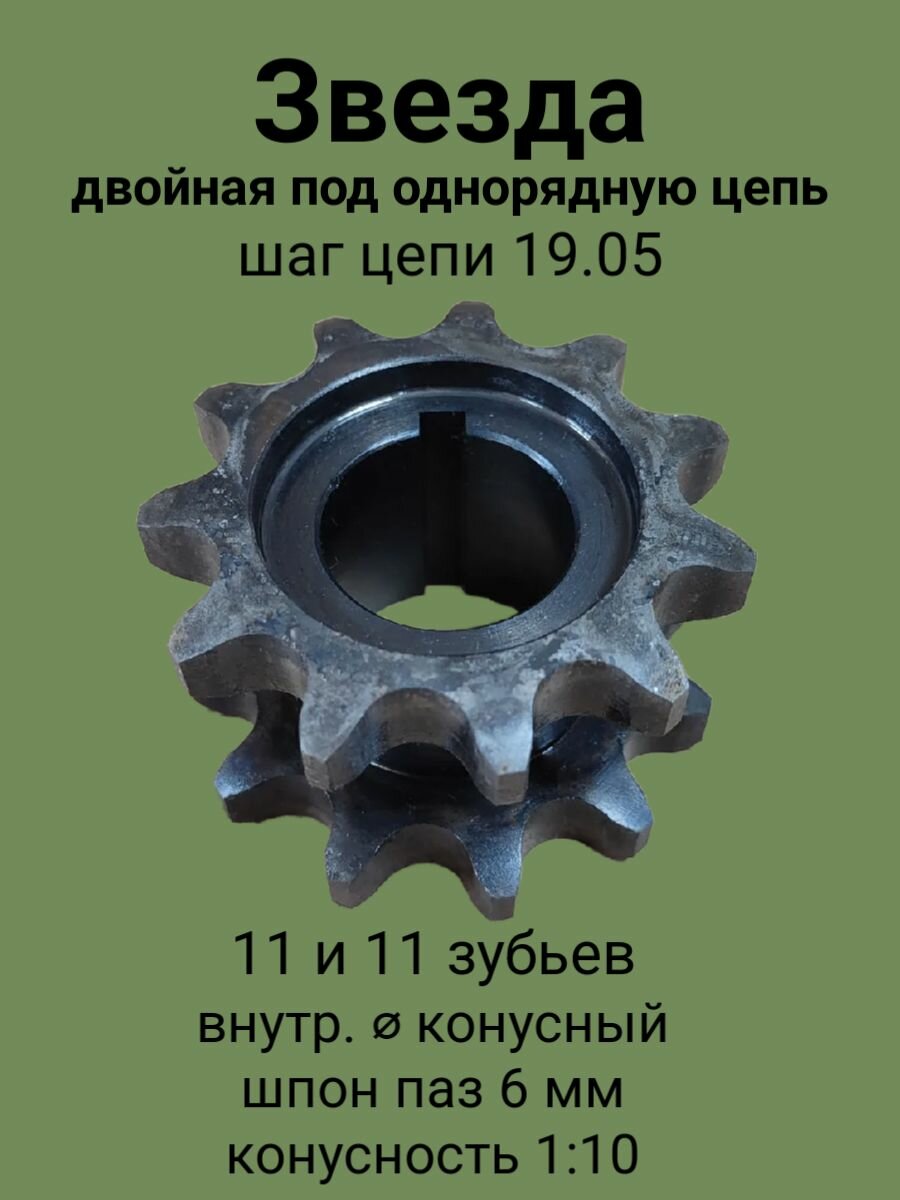 Звезда двойная 11 зубьев, под однорядную цепь, шаг цепи 19.05