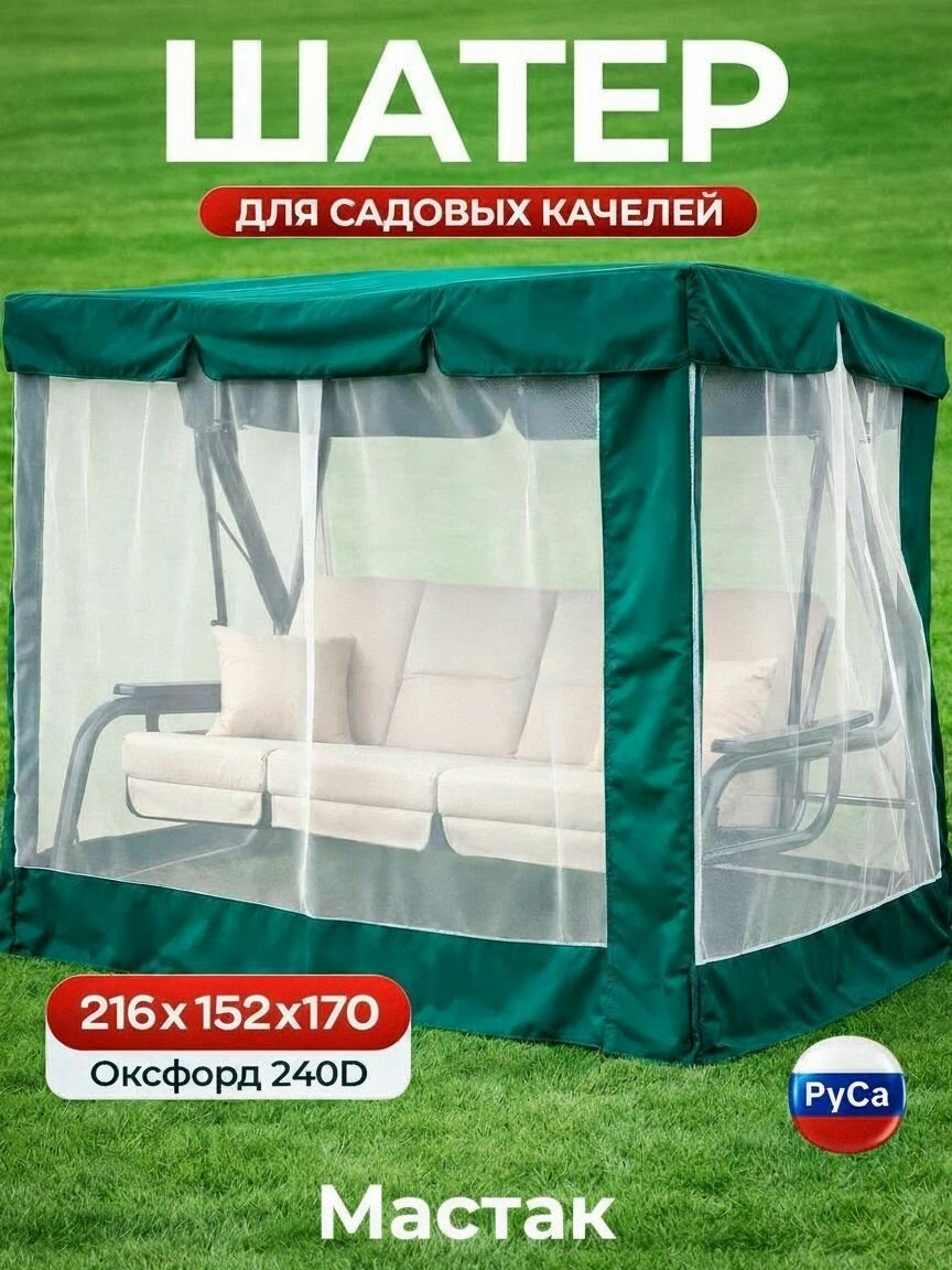 Шатер-тент для садовых качелей Мастак РуСа 216х152х170см (Оксфорд 240) зеленый