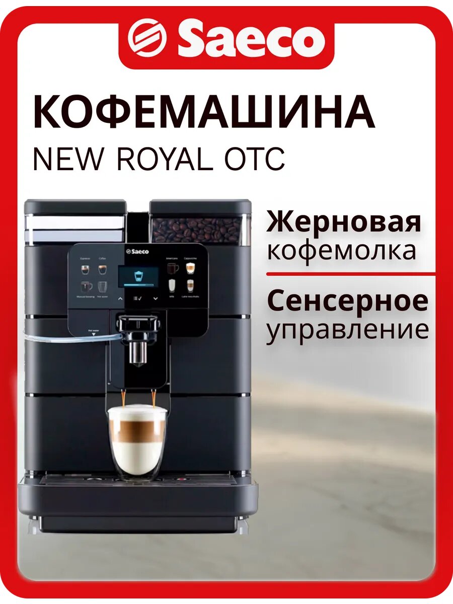 Кофемашина SAECO NEW ROYAL OTC