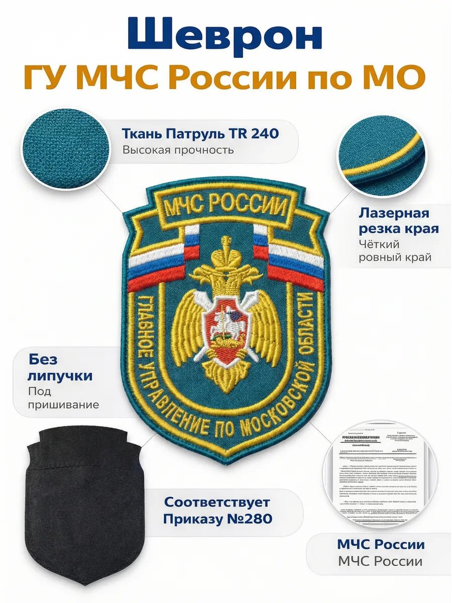 Шеврон ГУ МЧС России по Московской области, нарукавный