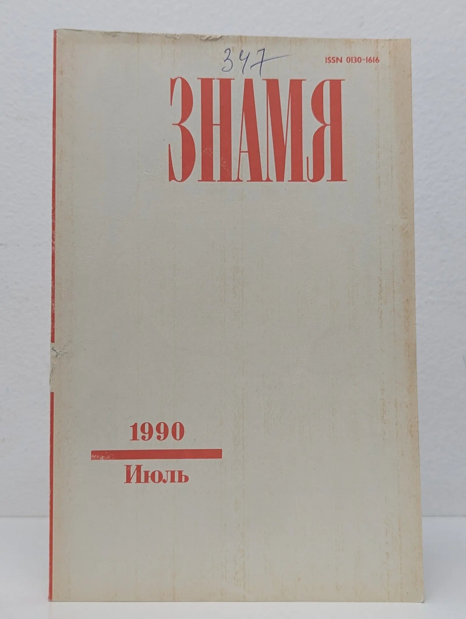 Знамя. Выпуск № 7/1990 Сборник 1990