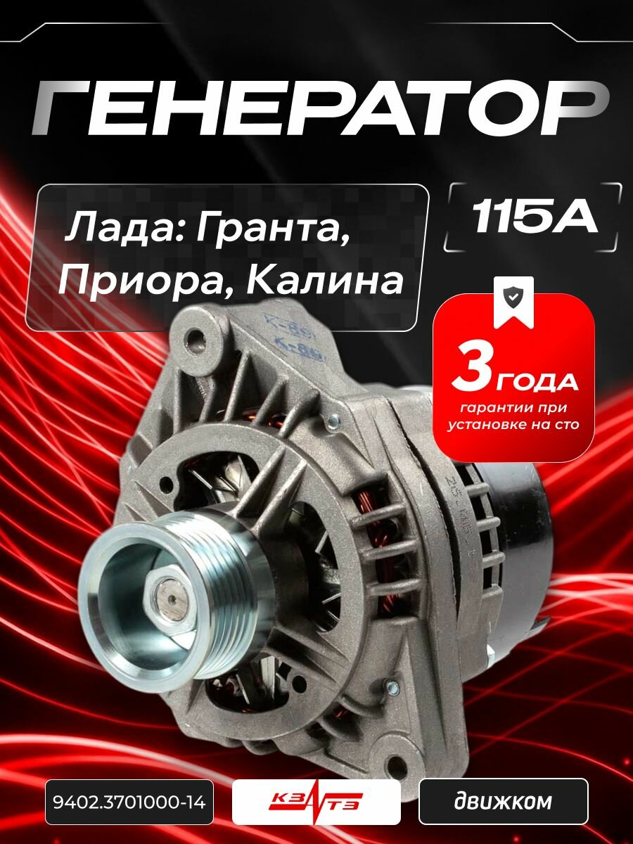 Генератор для Приора 115 ампер, Гранта, Лада Калина 1, Калина 2 (115А) (115А) КЗАТЭ 9402.3701-14 / 2170-3701010-10
