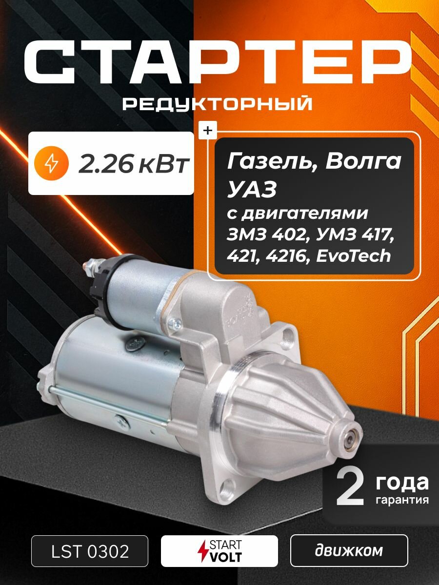 Стартер Газель 4216, УАЗ 417, 469, 402 ЗМЗ, УМЗ 421 (редукторный 2.26 кВт) STARTVOLT LSt0302 / 6502.3708000