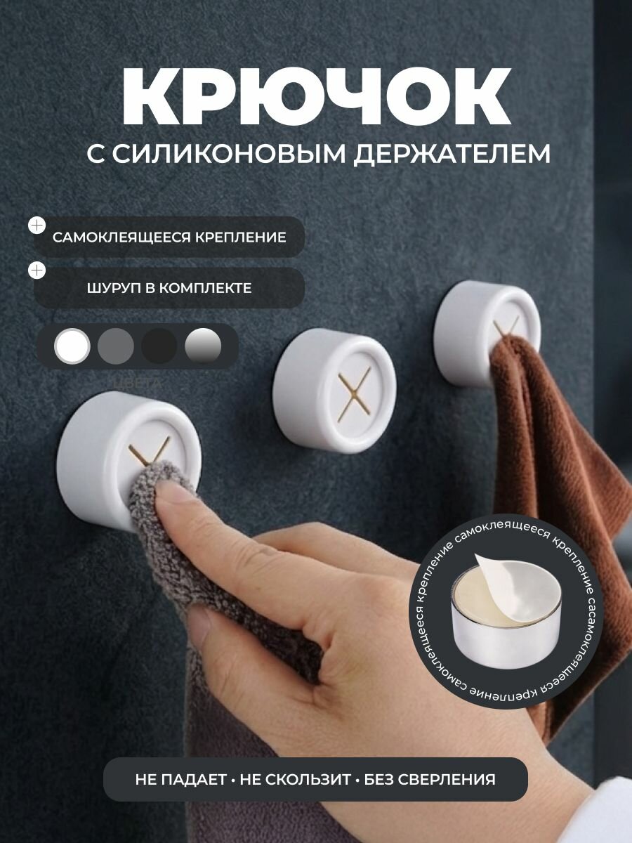 Крючок настенный для полотенец с силиконовым держателем, белого цвета