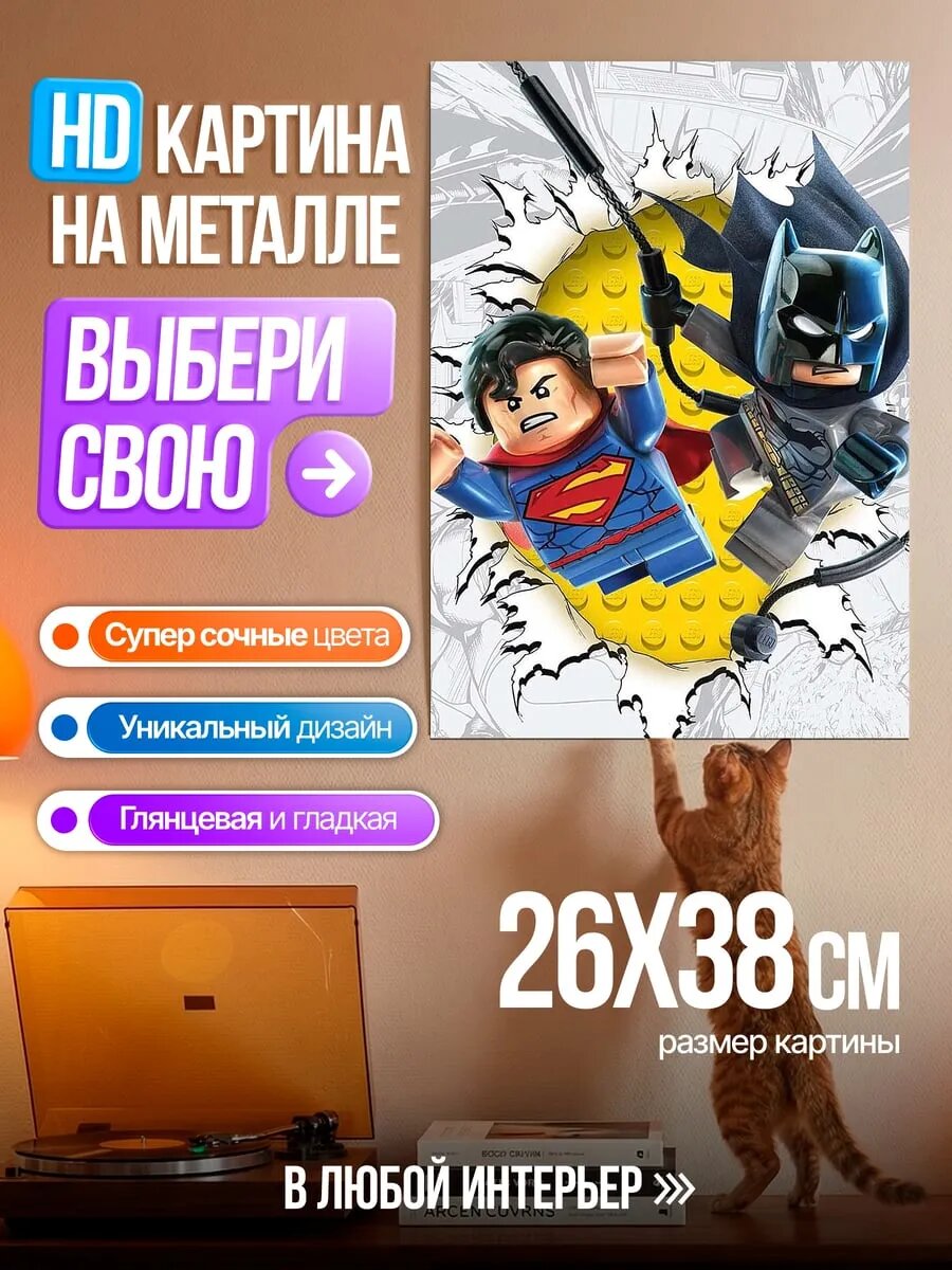 Картина на HD металле Лего Бэтмен Супермен