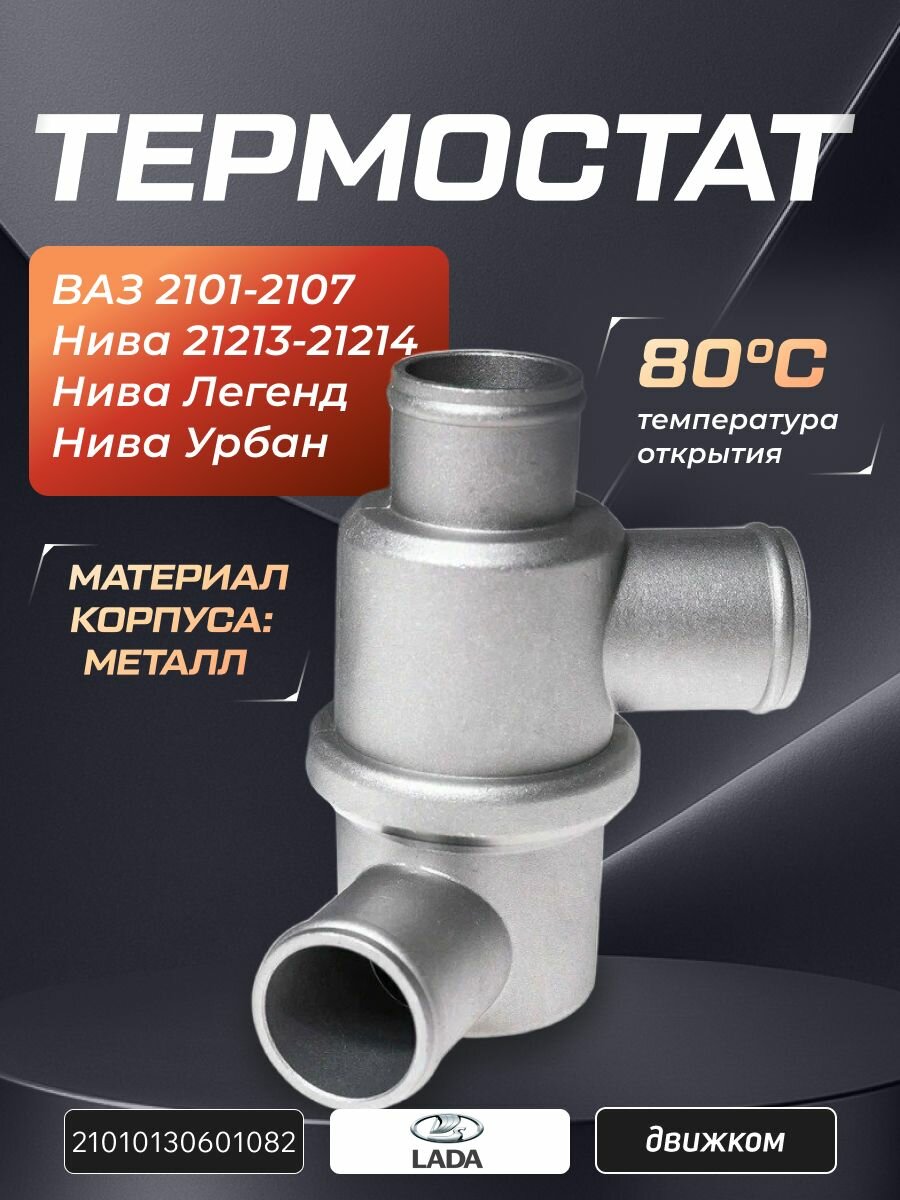 Термостат для ВАЗ 2107 карбюратор и инжектор, Нива 21214, Нива 21213, ВАЗ 2101-2106 (80 градусов) LADA 21010130601082 / 2101-1306010