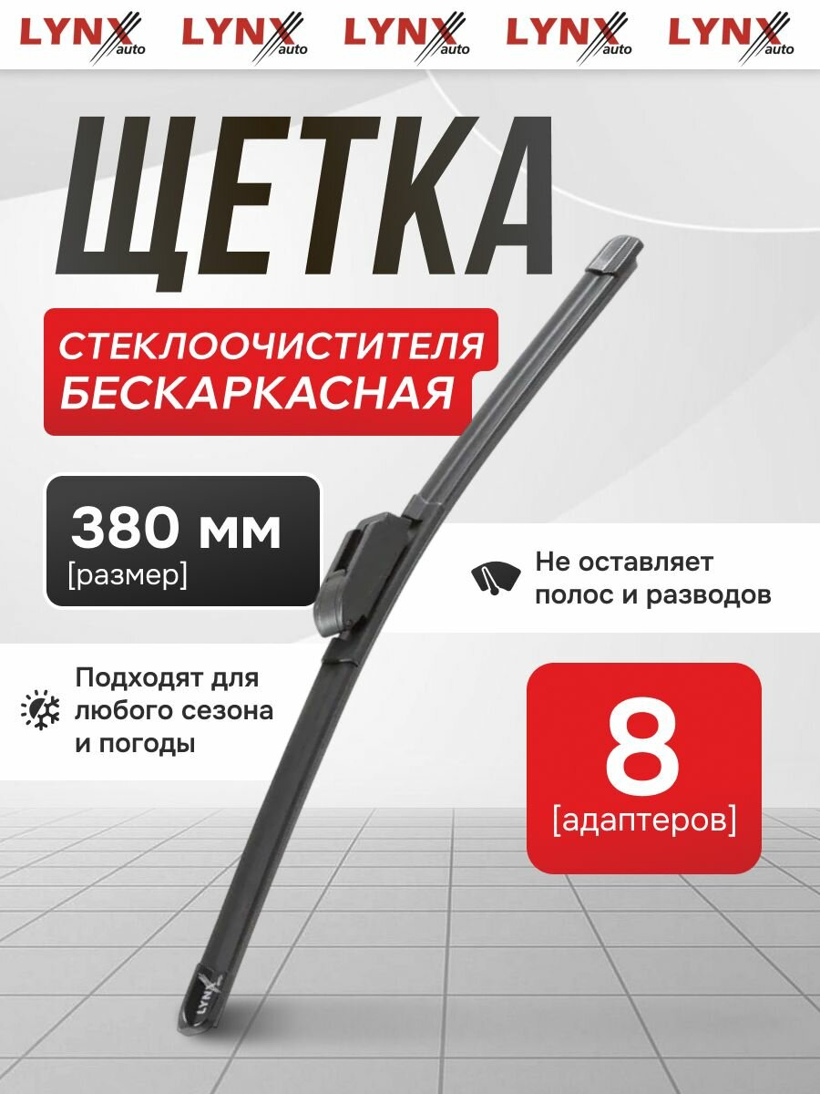 Щетка стеклоочистителя бескаркасная 380 мм / LYNXauto / XF380