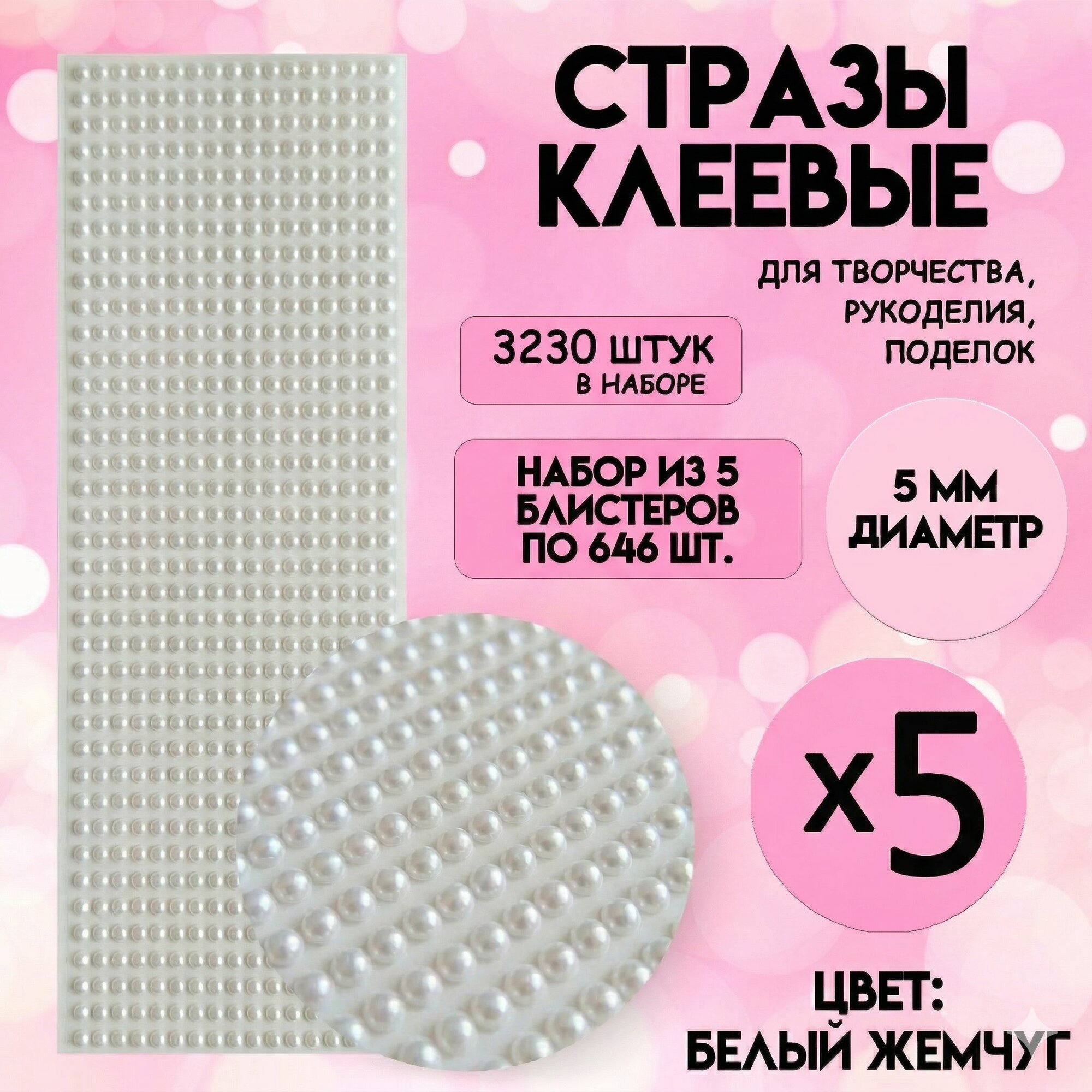 Стразы самоклеящиеся 5*646 штук для рукоделия, для декора, для творчества, круглые, жемчужные, кристаллы на блистере
