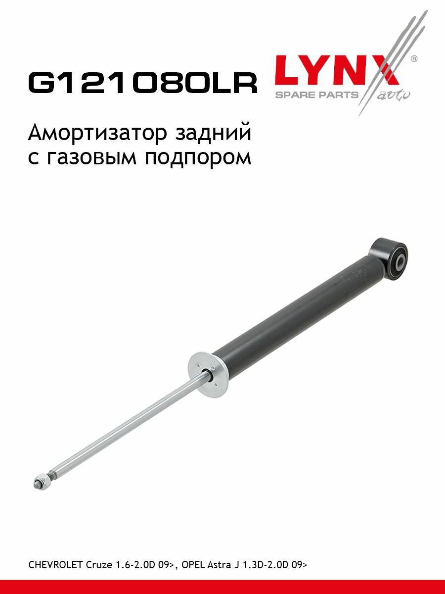 Амортизатор задний Шевроле Круз, Опель Астра J, LYNXauto G121080LR / 13332640 / 13332639 / 348032