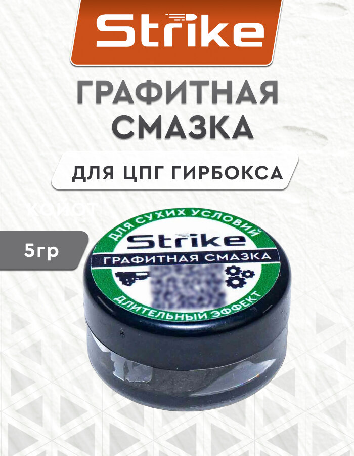 Графитная смазка Strike 5 гр. для шестерней гирбокса надежная