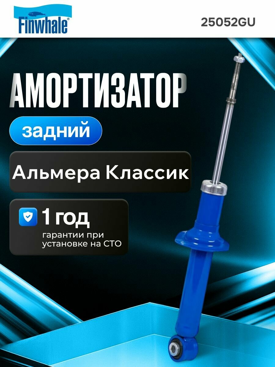 Амортизатор задний Ниссан Альмера Классик B10, FINWHALE 25052GU / 5621095F0B / 341279