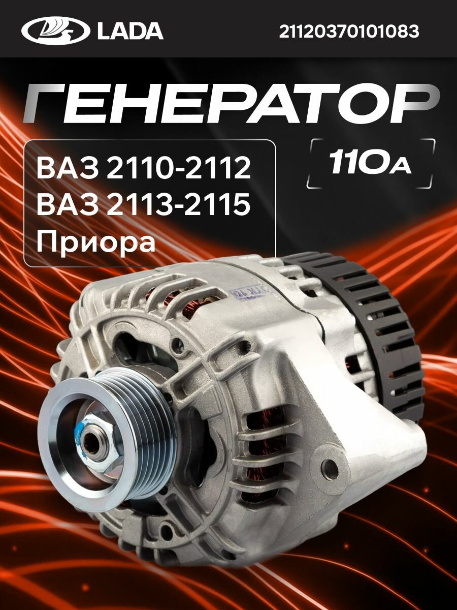 Генератор для ВАЗ 2110-2112, ВАЗ 2114-2115, Приора (110А) LADA 2112-3701010 / 5102.3771-10
