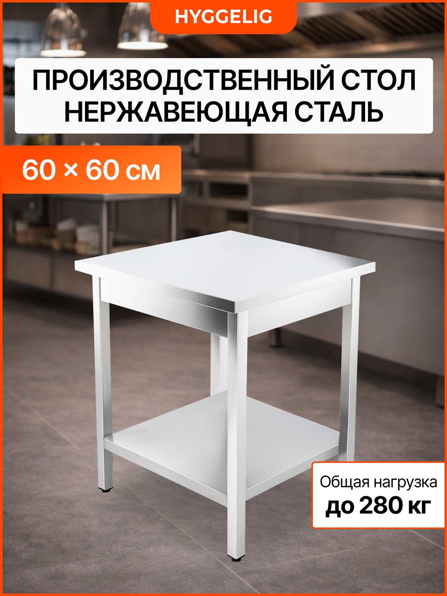Стол производственный из нержавеющей стали 60х60 см.