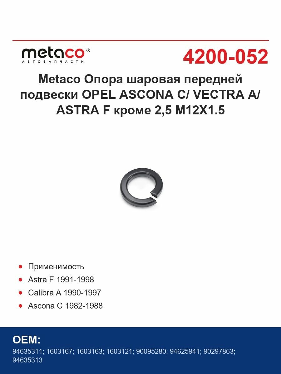 Metaco Опора шаровая передней подвески OPEL ASCONA C/ VECTRA A/ ASTRA F кроме 2,5 M12X1.5