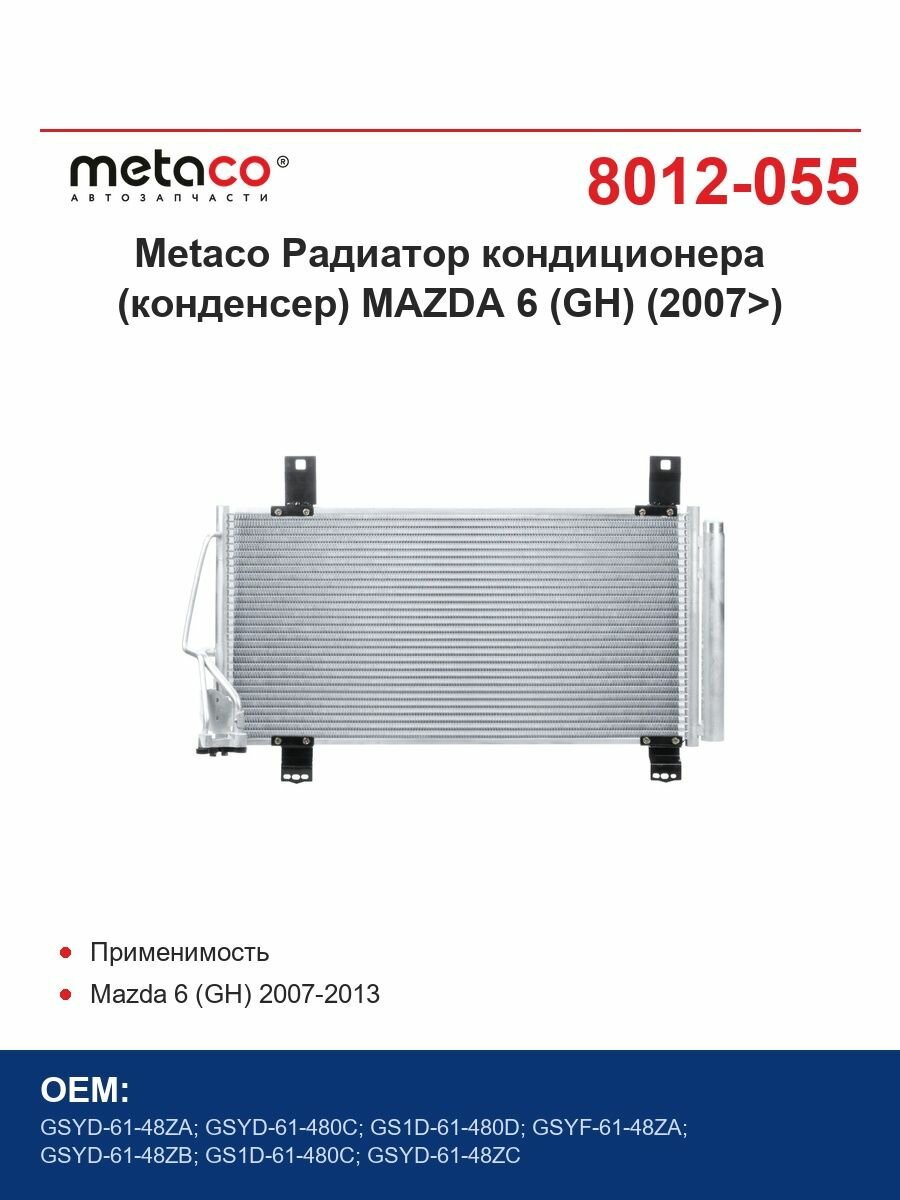 Metaco Радиатор кондиционера (конденсер) MAZDA 6 (GH) (2007>)