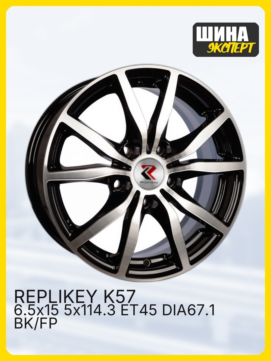 Диск литой RЕPLIKEY K57 6,5\R15 5*114,3 ET45 d67,1 BK/FP [5708AY] Fb max 640 kg легкосплавный