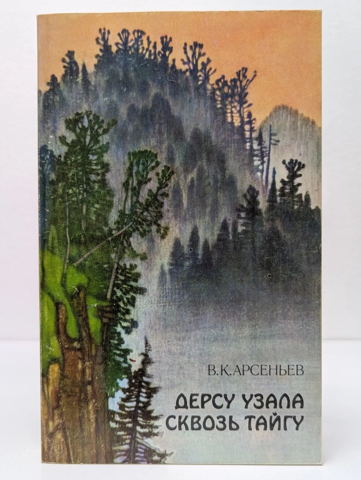 Дерсу Узала. Сквозь тайгу Арсеньев Владимир Клавдиевич 1989