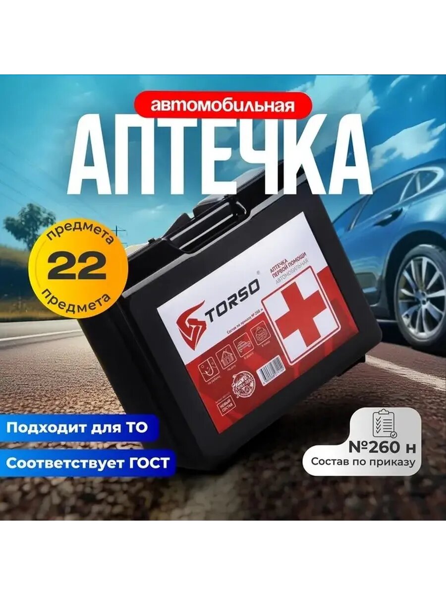 Автомобильная аптечка первой помощи для автомобиля
