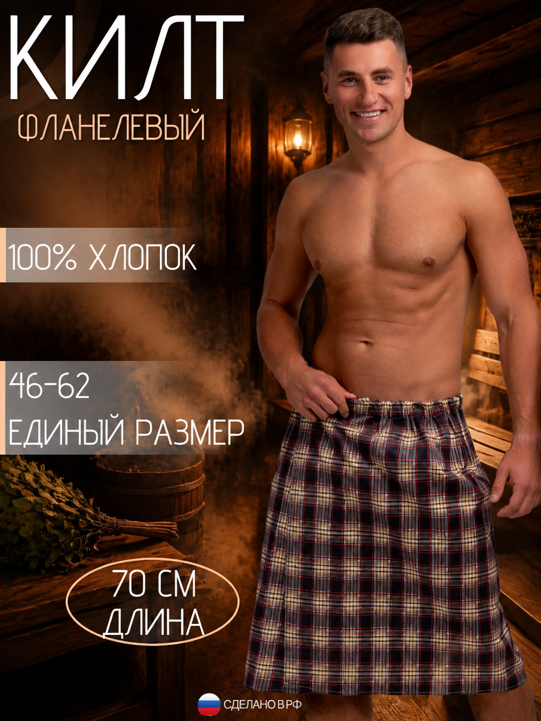 Килт для бани, сауны мужской, 70х145 см, 100% хлопок, LIMETIME