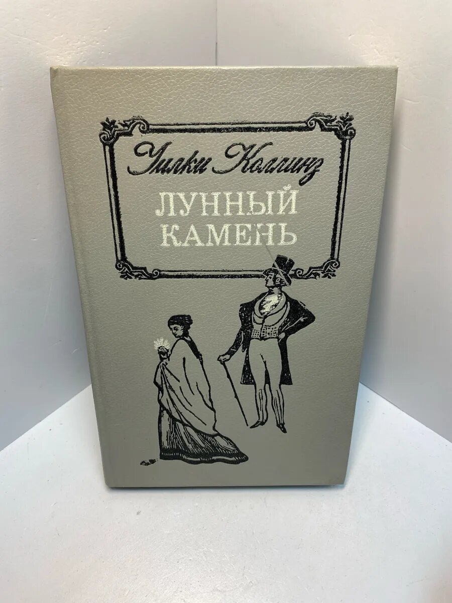 Книга Уилки Коллинз Лунный камень 997