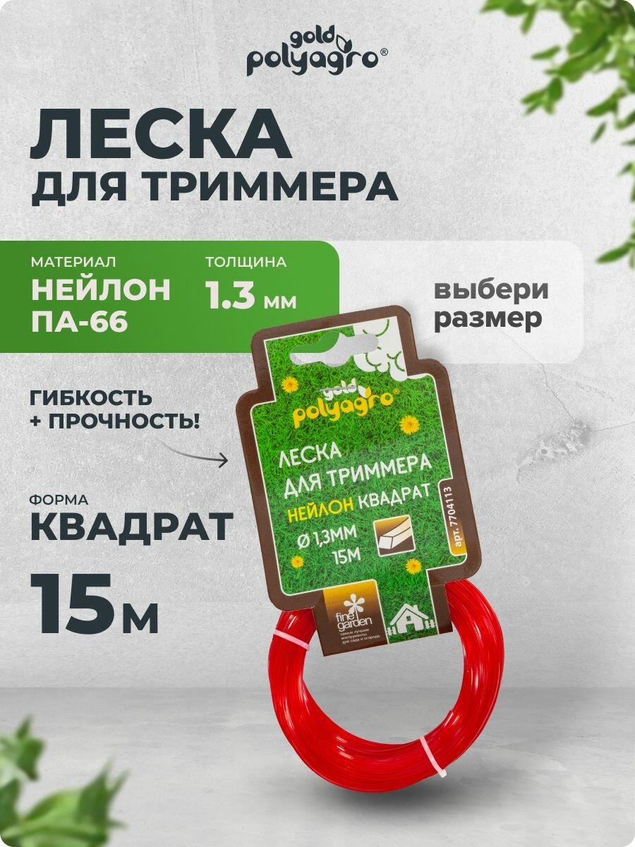 Леска для триммера 1,3 мм квадрат нейлон 15 м, Polyagro(Полиагро)