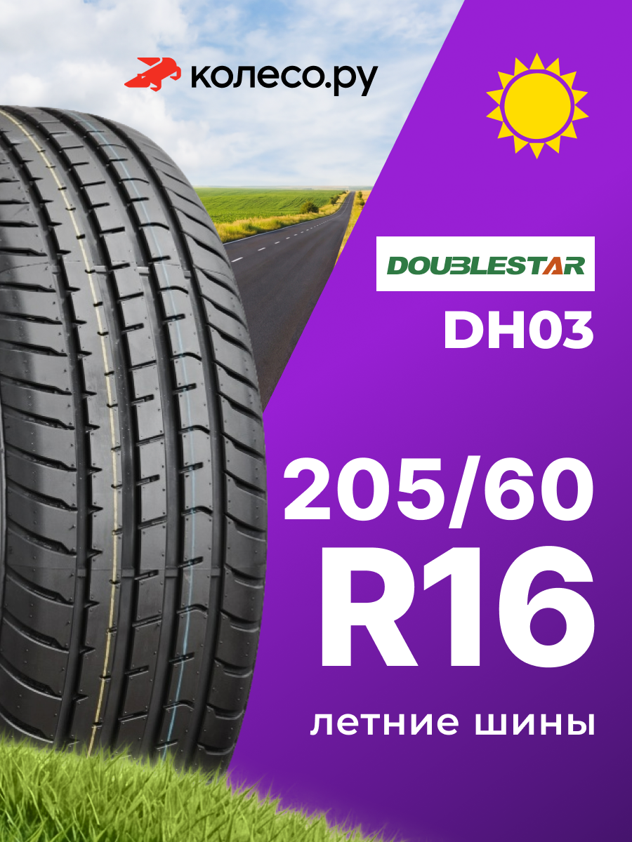 Шины летние ДаблСтар DH03 205/60 R16 96V XL нешипованная летняя резина