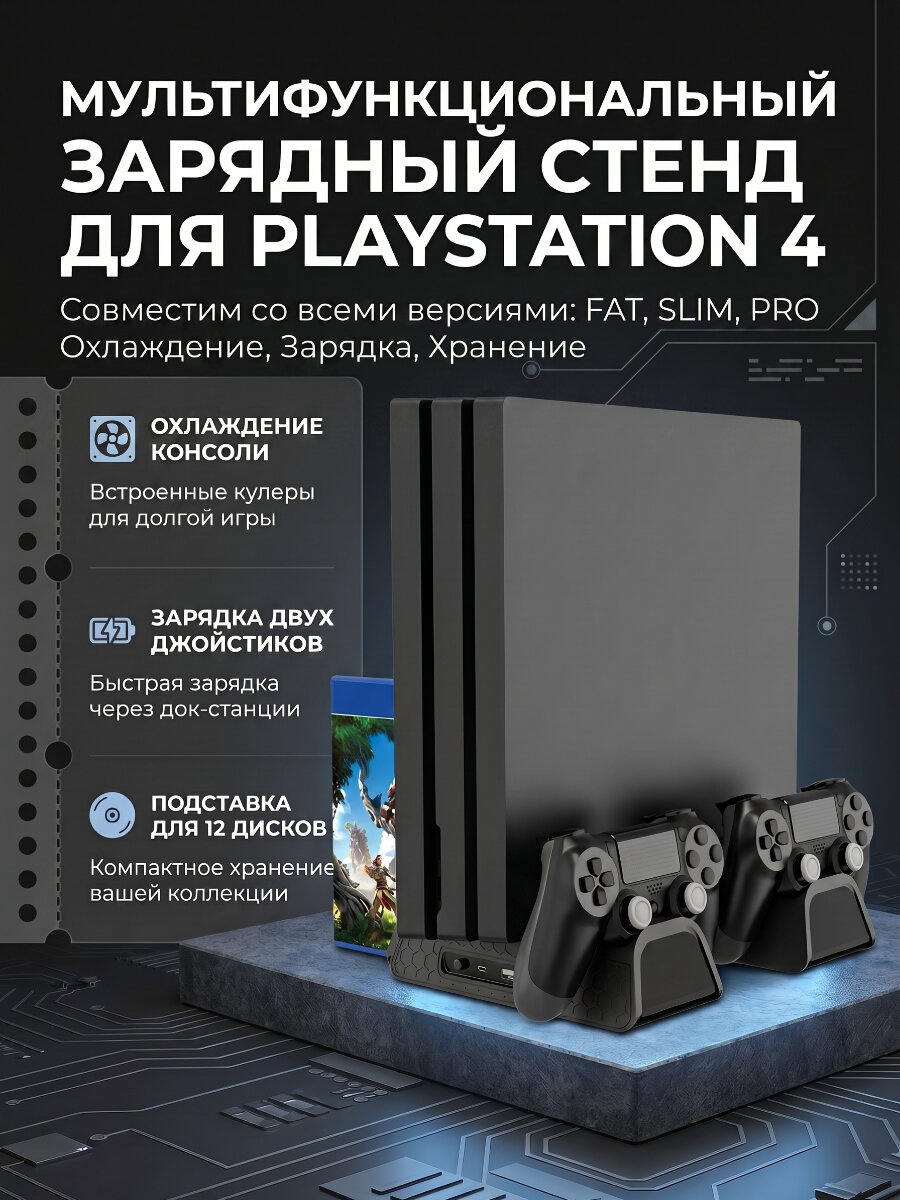 Подставка для PS 4 с охлаждением и зарядкой для джойстиков FAT SLIM PRO