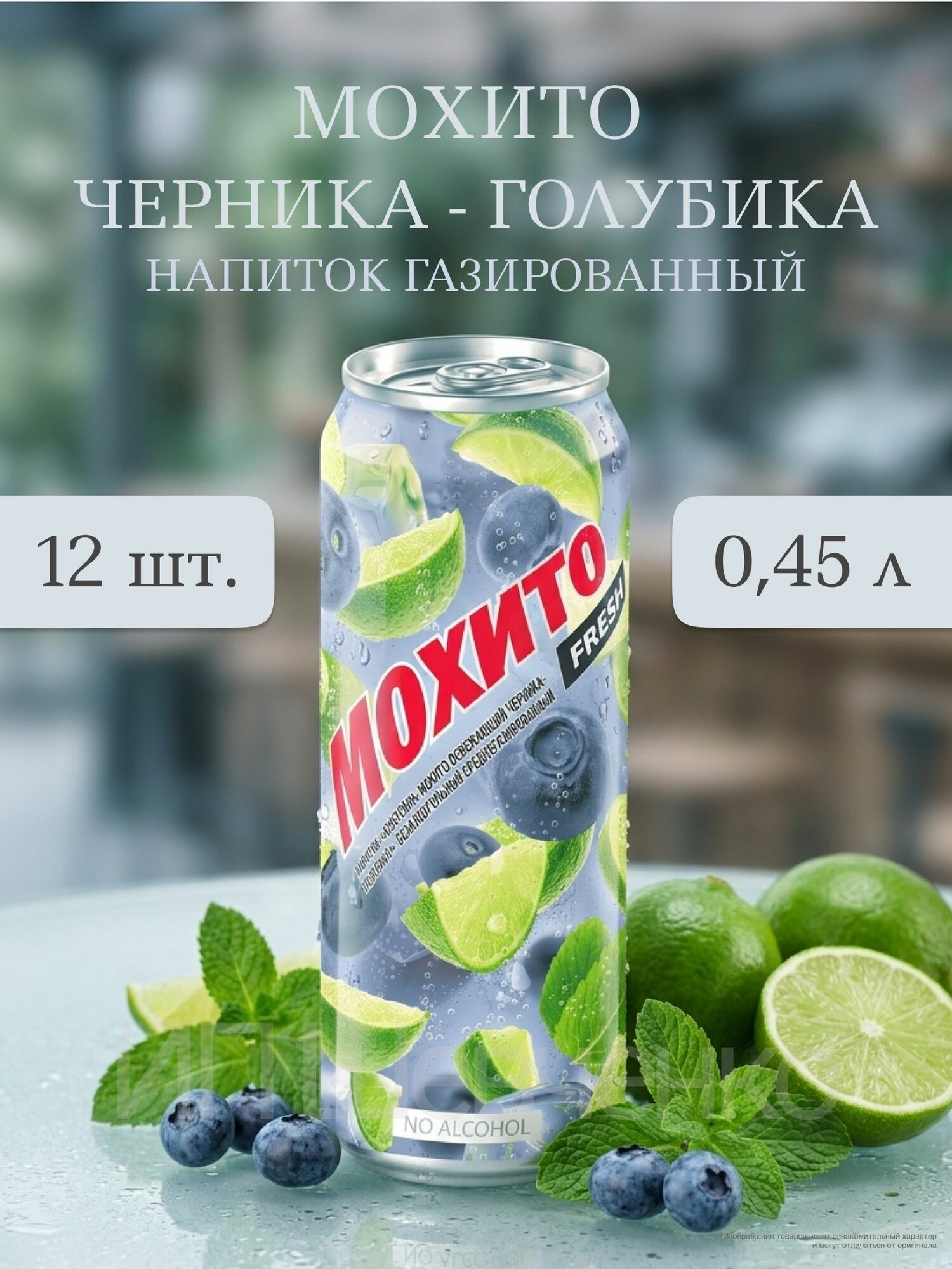 Напиток газированный Очаково Мохито Черника - Голубика 0,45 л х 12 банок