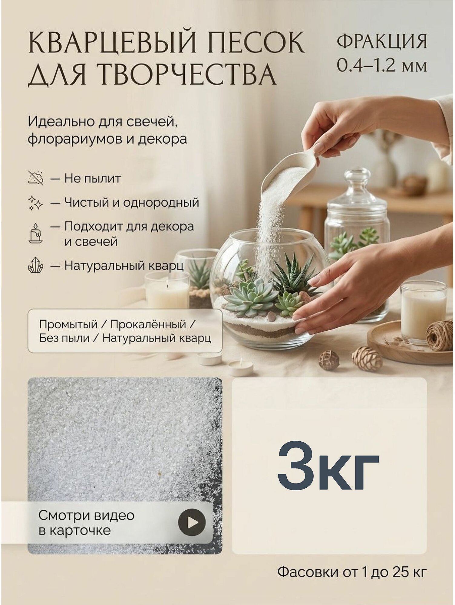 Кварцевый песок для декора 0.4 1.2 мм, декоративный песок для творчества, флорариумов и свечей, чистый, 3 кг