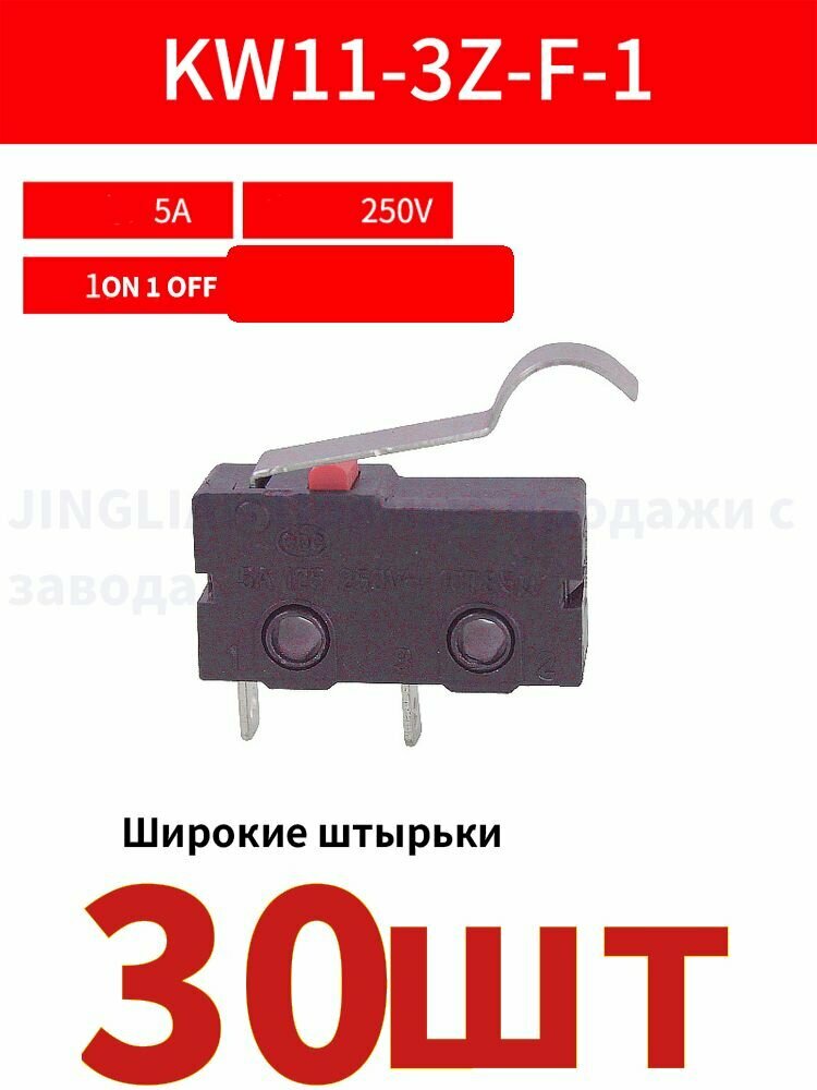 30 шт, KW11-3Z концевик выключатель, микропереключатель (5A, 250В) концевик механический