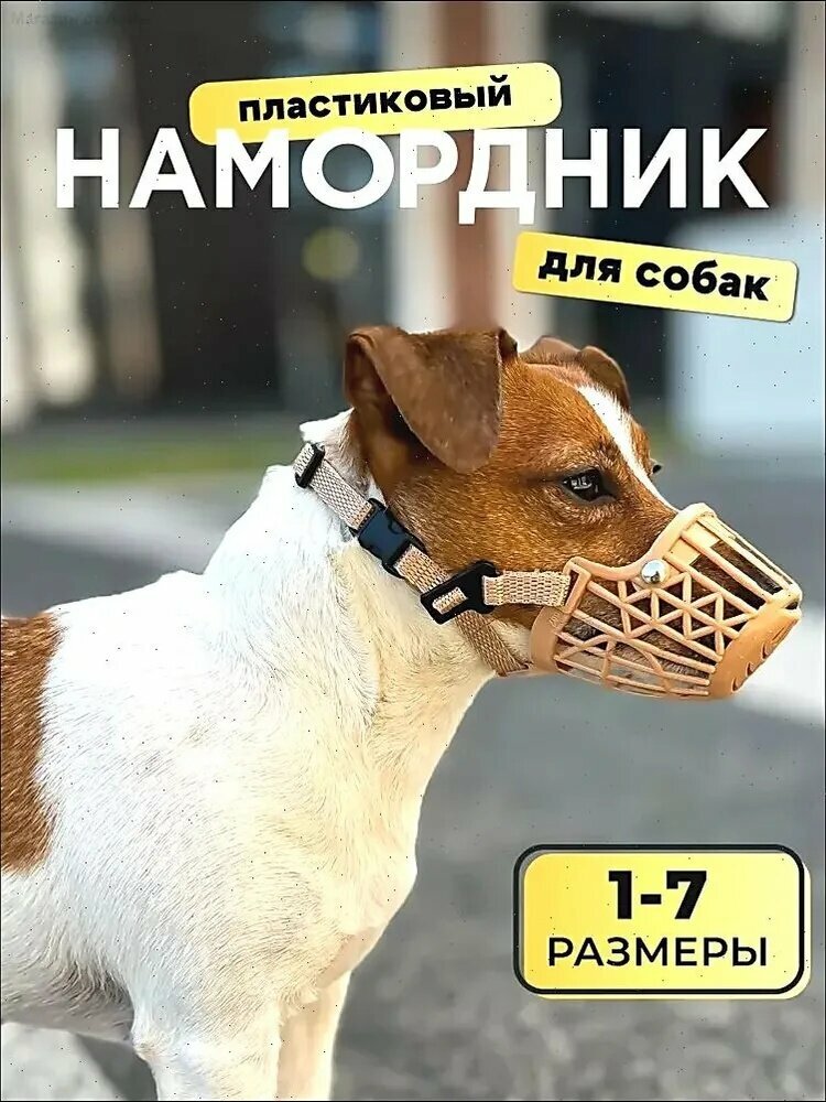 Намордник для собак средних и небольших пород, бигля, джек-рассела и норвич терьера, кокер спаниеля, корги и щенков, пластиковый, бежевый