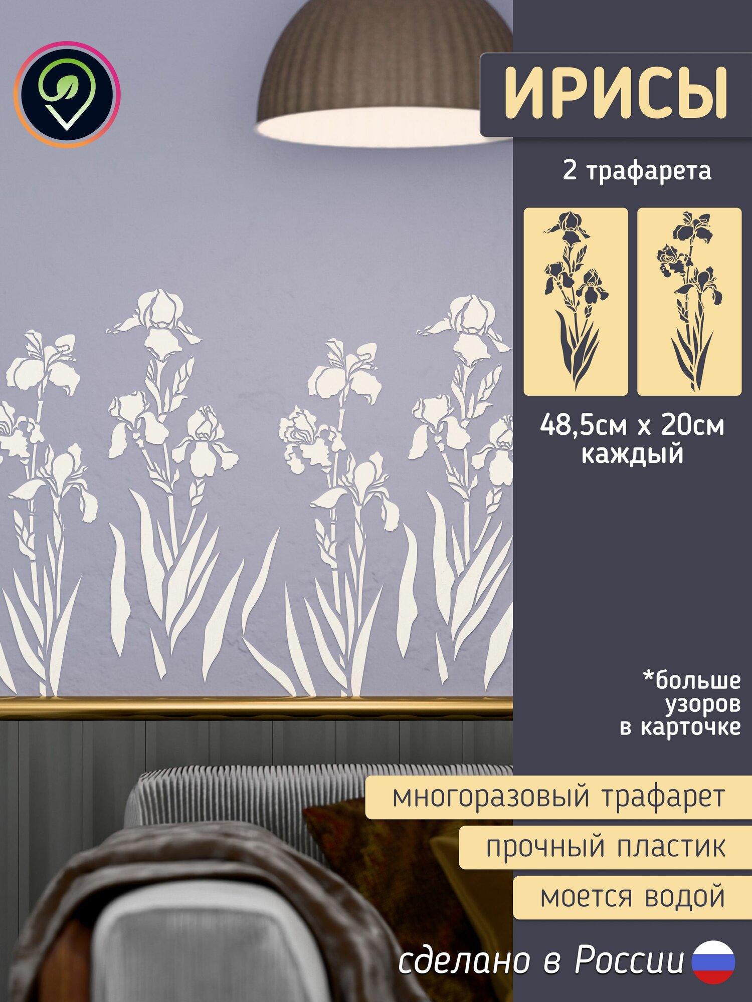 Набор трафаретов для стен "Ирисы" 2шт, многоразовый, для декора интерьера