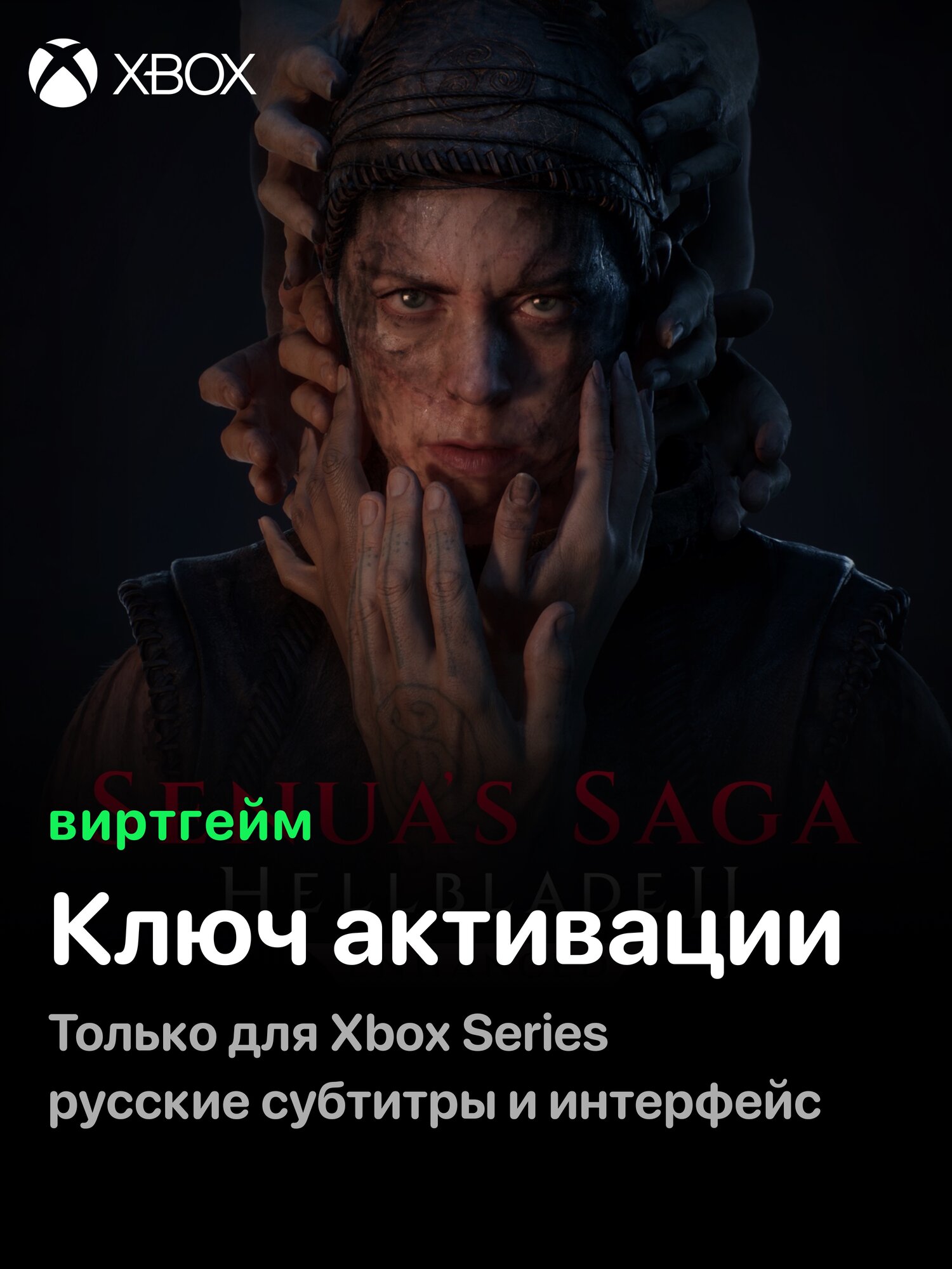 Игра Senua’s Saga: Hellblade II для Xbox Series X|S + PC (Ключ активации игры на ваш аккаунт)