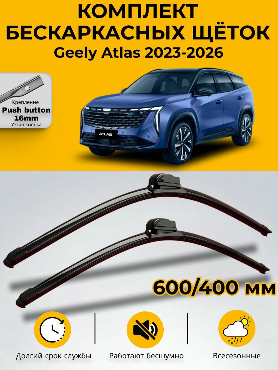 Дворники Geely Atlas FX11/ Джили Атлас ЭФ ИКС 11 2023/ 2024/ 2025/ 2026/ SUFIX щетки стеклоочистителя бескаркасные, комплект 600мм.+400мм. (push button 16)