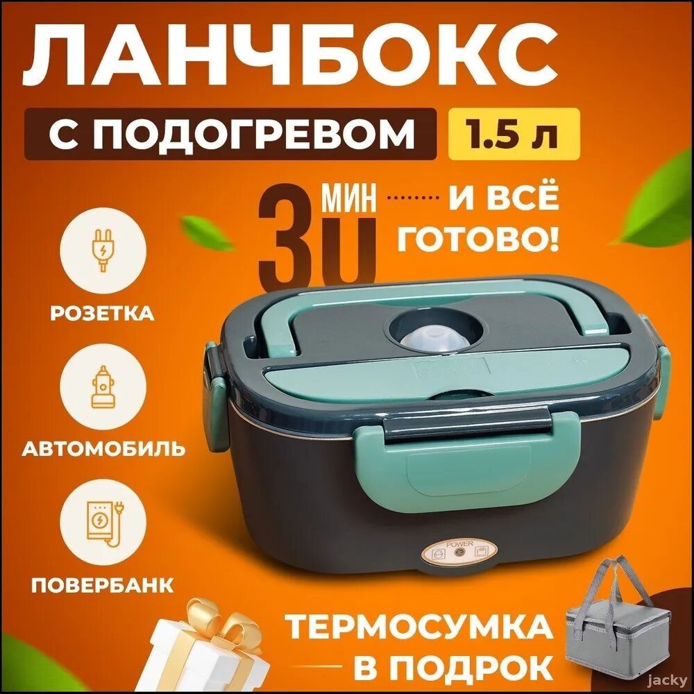 Ланч боксы для еды с подогревом, автомобильный 1,5л
