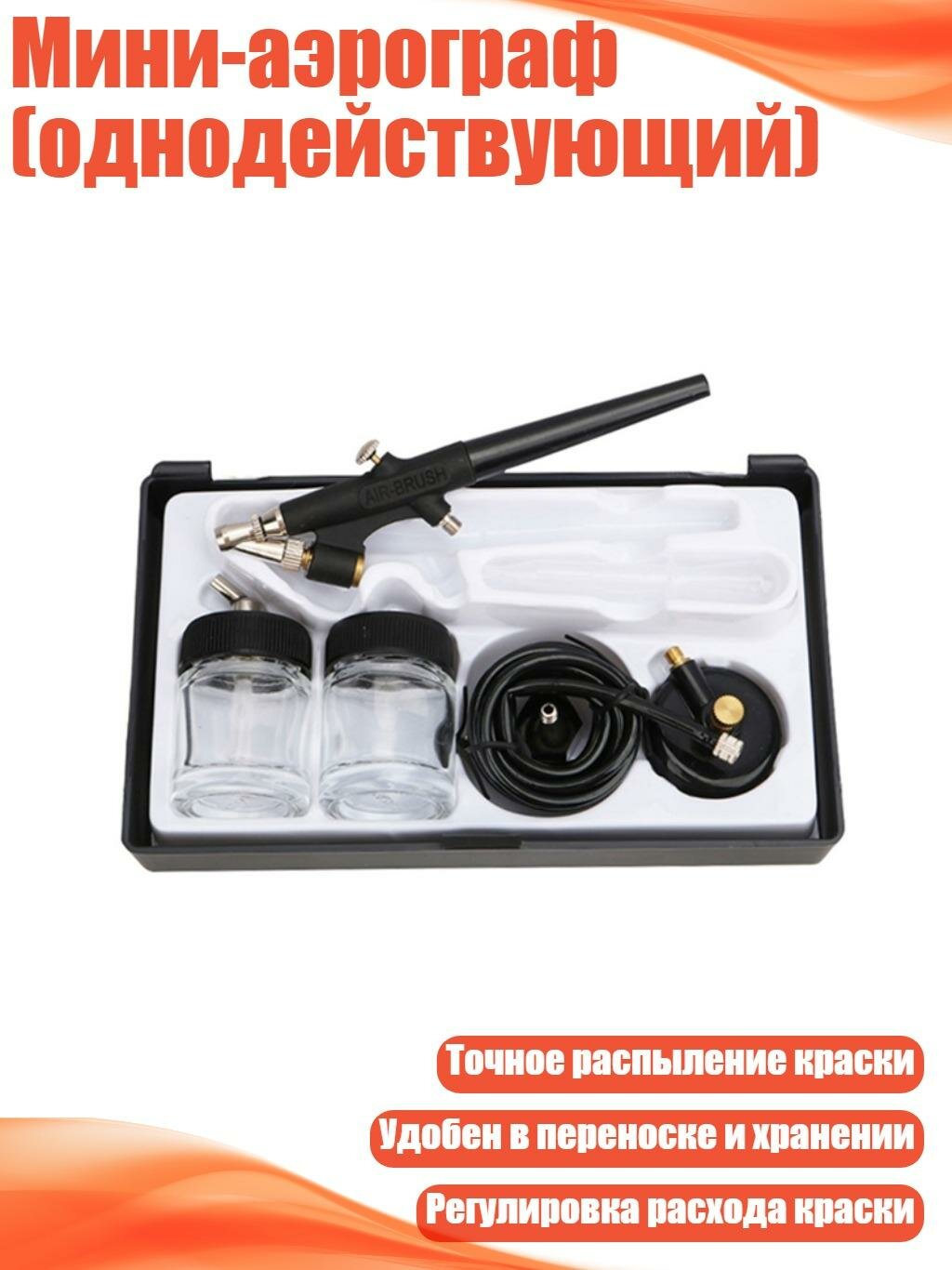 Мини-аэрограф (однодействующий)