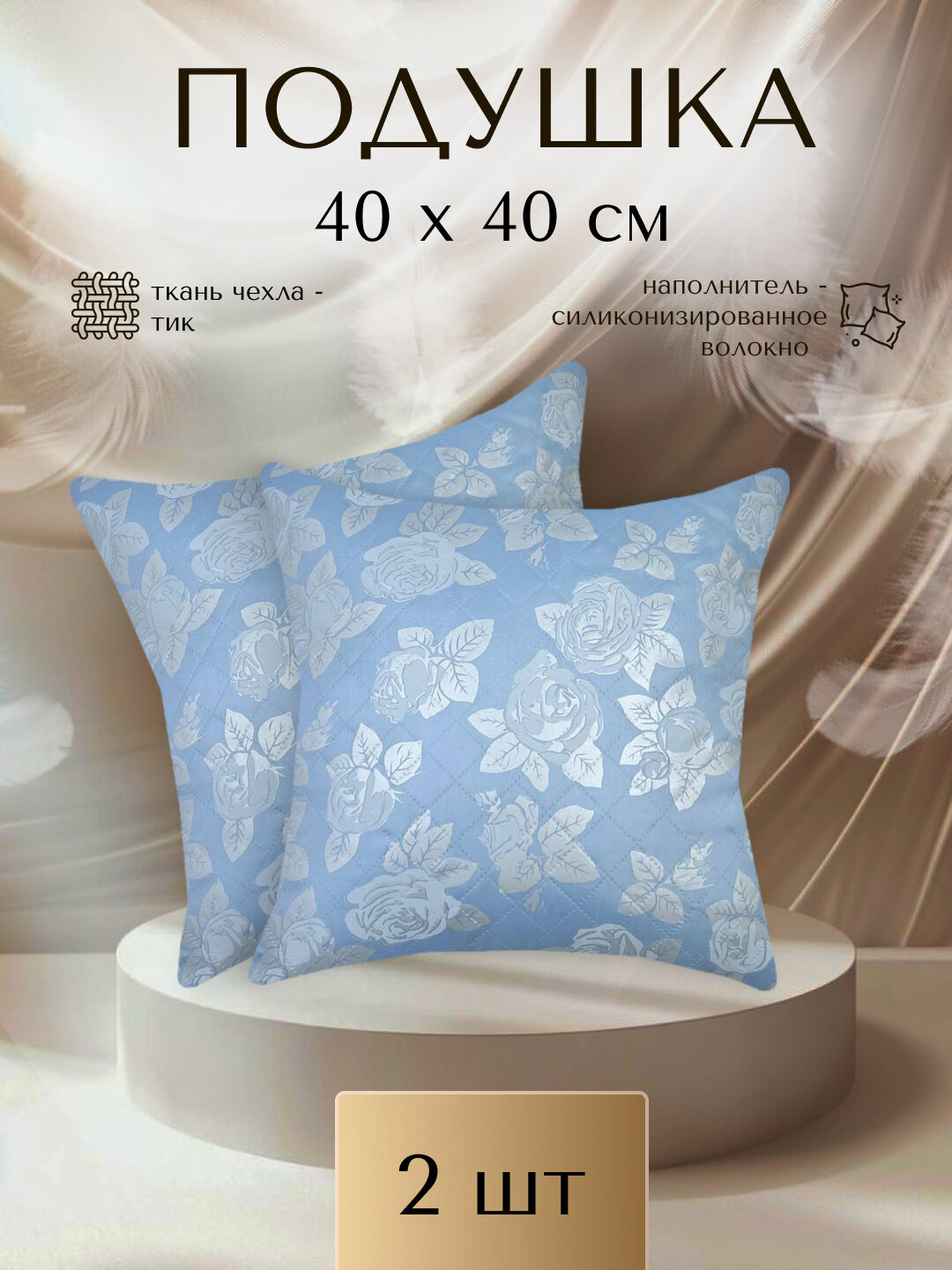 Подушки SOANA, 40x40 см, 2шт, анатомическая, гипоаллергенная, тик