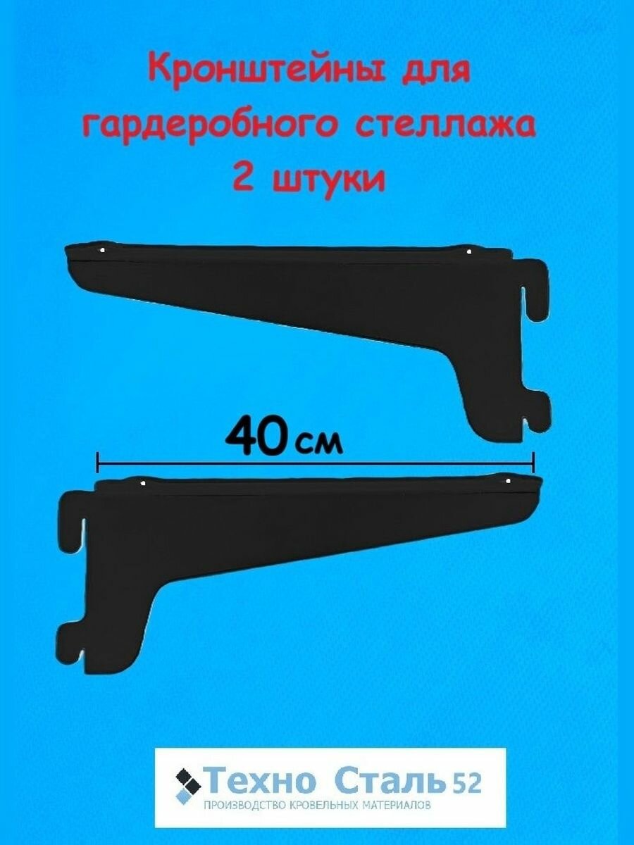 Кронштейн стеллажа, 40 см, Черный, 2 шт.