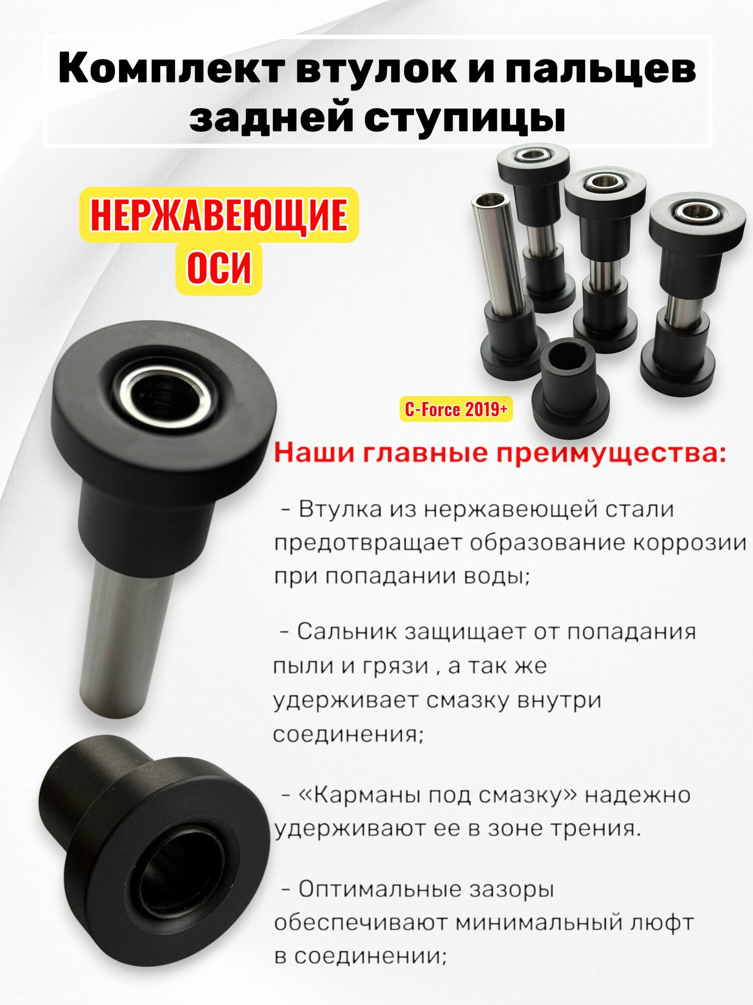 Комплект втулок и пальцев задней ступицы (кулака) для квадроциклов С-Force 2019+ ( 4 комплекта)