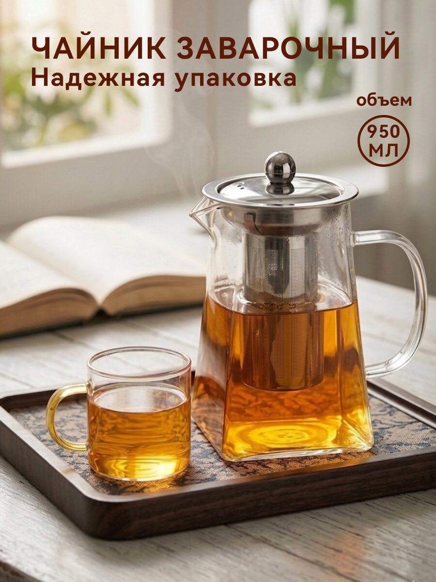 Чайник для чая стеклянный с фильтром заварник 950 мл прозрачный