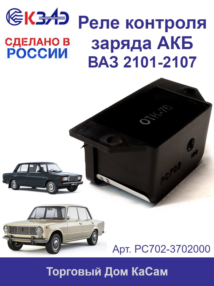 Реле контроля заряда АКБ ВАЗ 2101, 2102, 2103, 2104, 2105, 2106, 2107 КЗАЭ